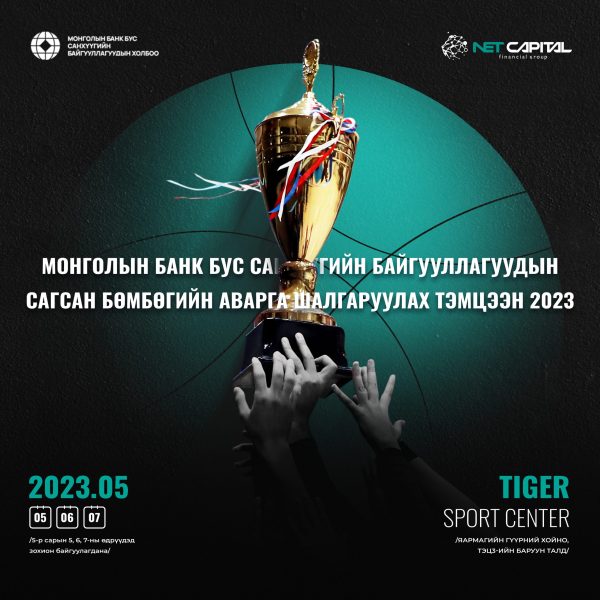 Монголын банк бус санхүүгийн байгууллагуудын сагсан бөмбөгийн аврага шалгаруулах тэмцээн 2023 Bbsb