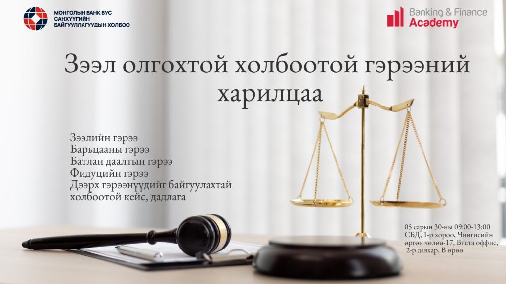 Зээл олгохтой холбоотой гэрээний харилцаа сургалт – bbsb