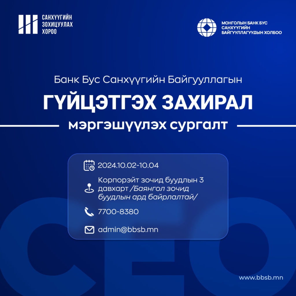 ББСБ-ын гүйцэтгэх захирал мэргэшүүлэх сургалт – bbsb