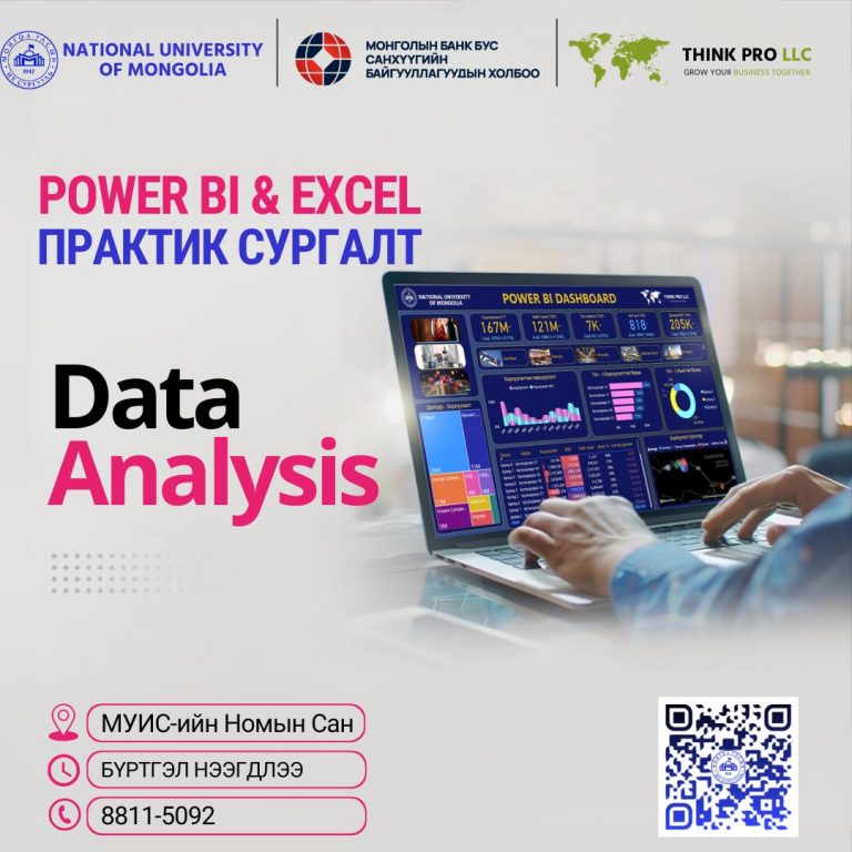 POWER BI & EXCEL”DATA ANALYSIS – ПРАКТИК” сургалт – bbsb