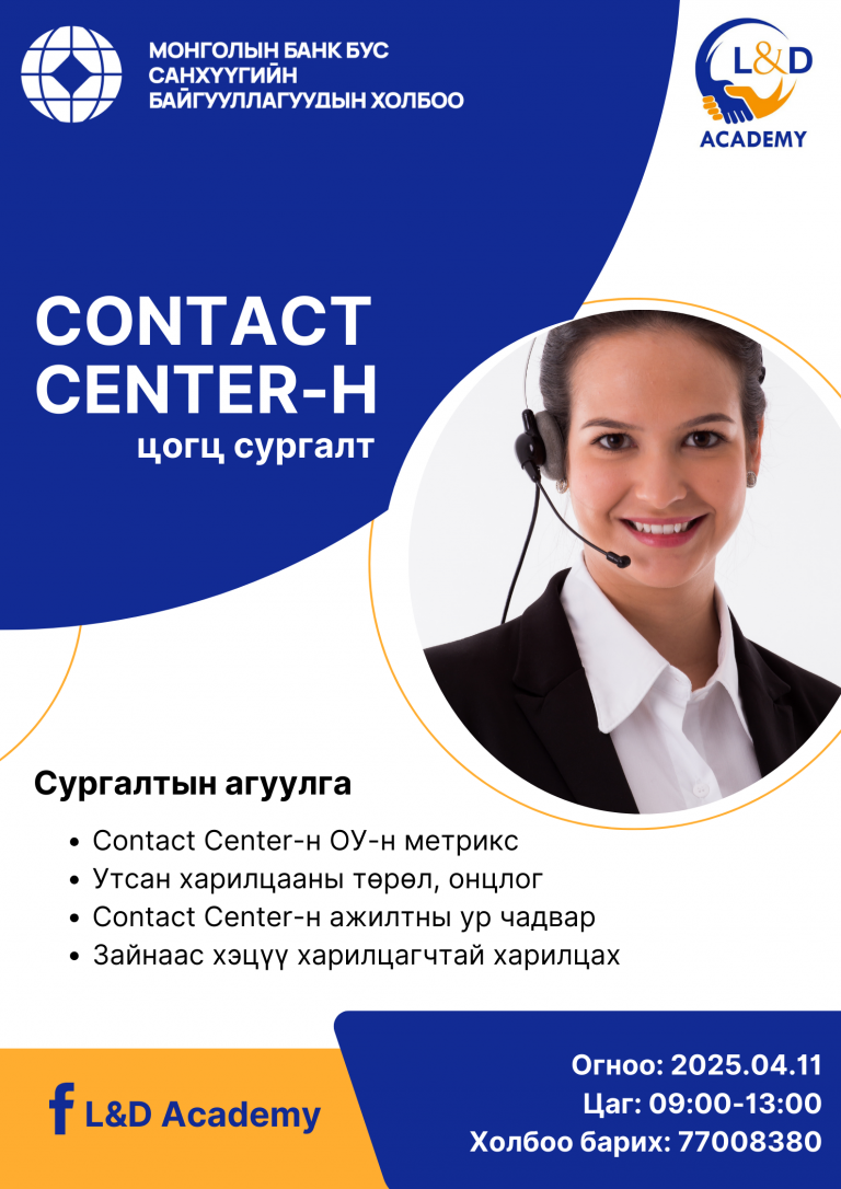 Contact center ББСБ-ын дуудлагын төвийн ажилтнуудыг чадавхжуулах ...
