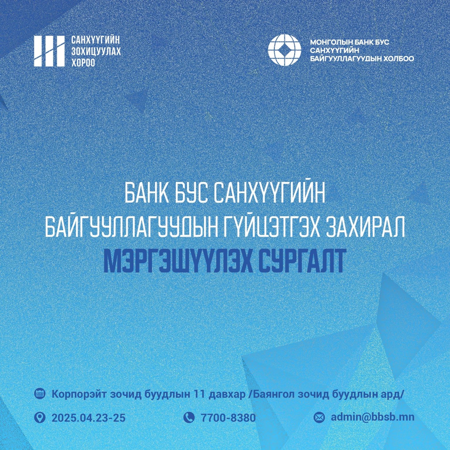 ББСБ ын гүйцэтгэх захирал мэргэшүүлэх сургалт Bbsb