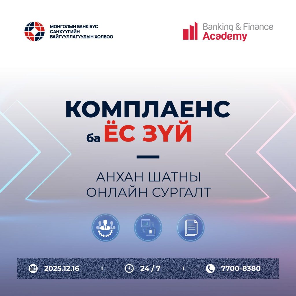Комплаенс ба ёс зүйн анхан шатны онлайн сургалт – bbsb
