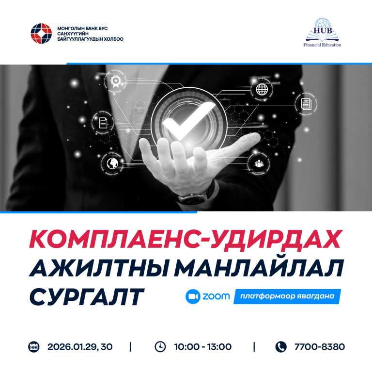 Комплаенс-Удирдах ажилтны манлайлал – bbsb