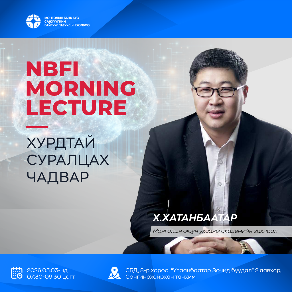 NBFI Morning Lecture “Хурдтай суралцах чадвар” – bbsb
