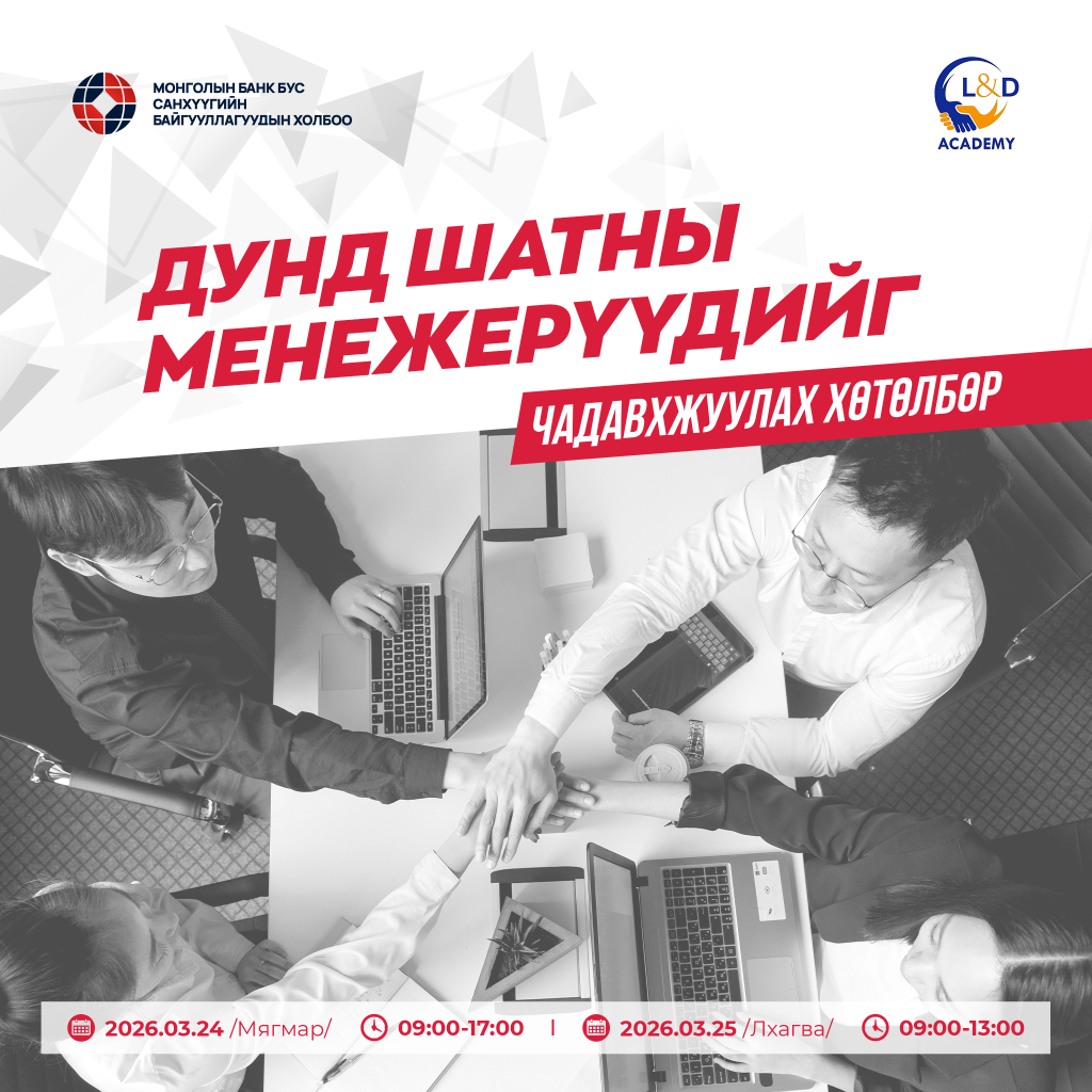 Дунд шатны менежерүүдийг чадавхжуулах хөтөлбөр сургалт – bbsb