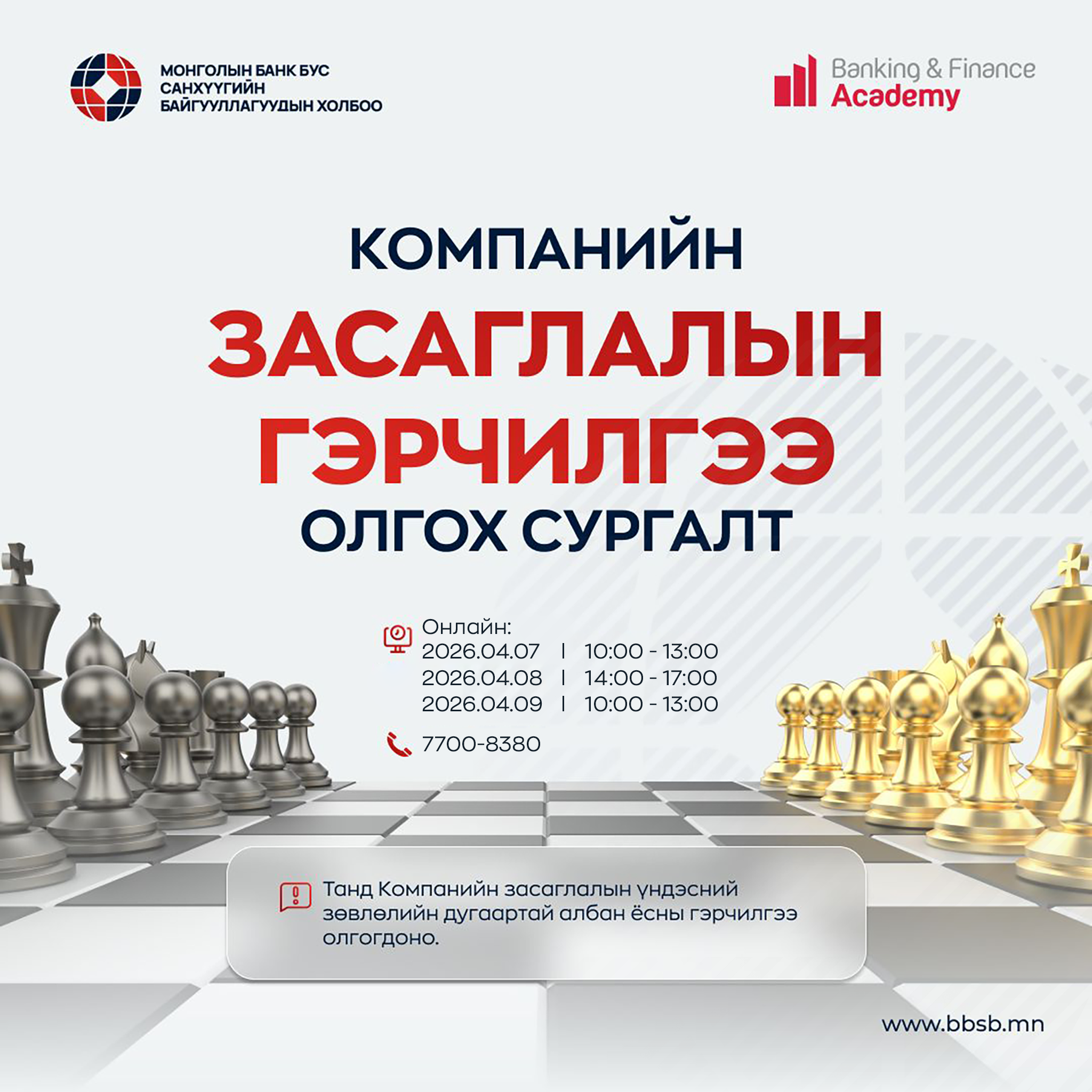 Компанийн засаглалын гэрчилгээ олгох сургалт – bbsb
